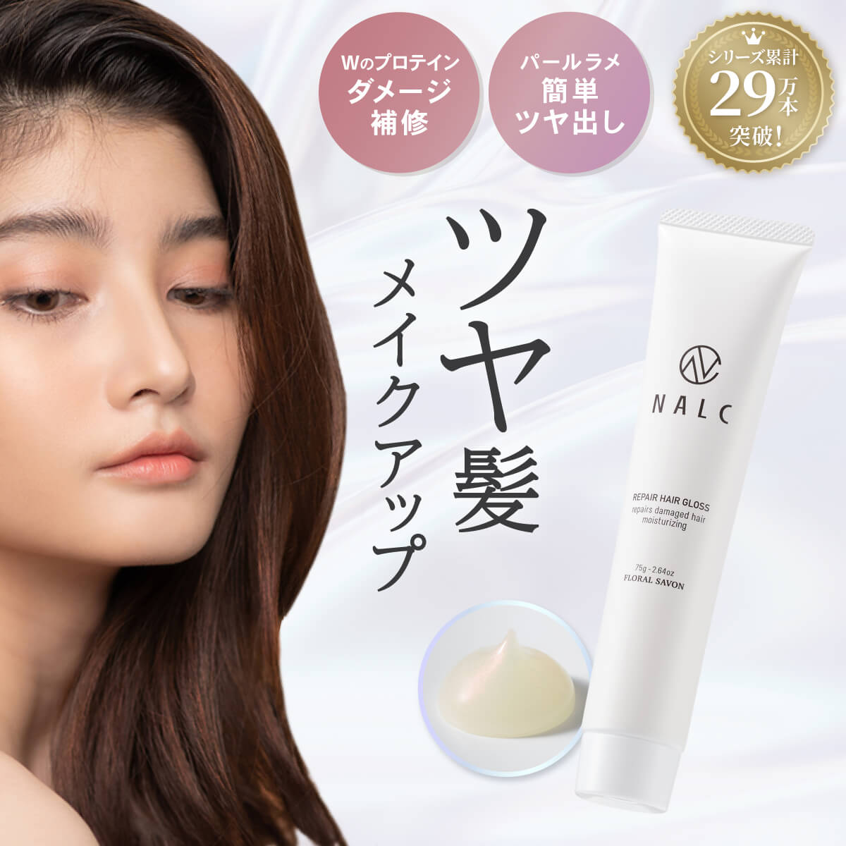 NALC アウトバスリペアヘアグロス – NALC公式オンラインストア